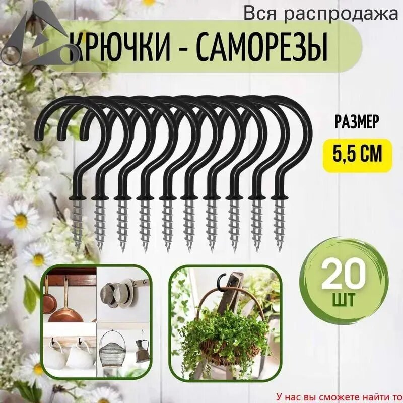 Крючки - саморезы, 20 шт, цвет черный.