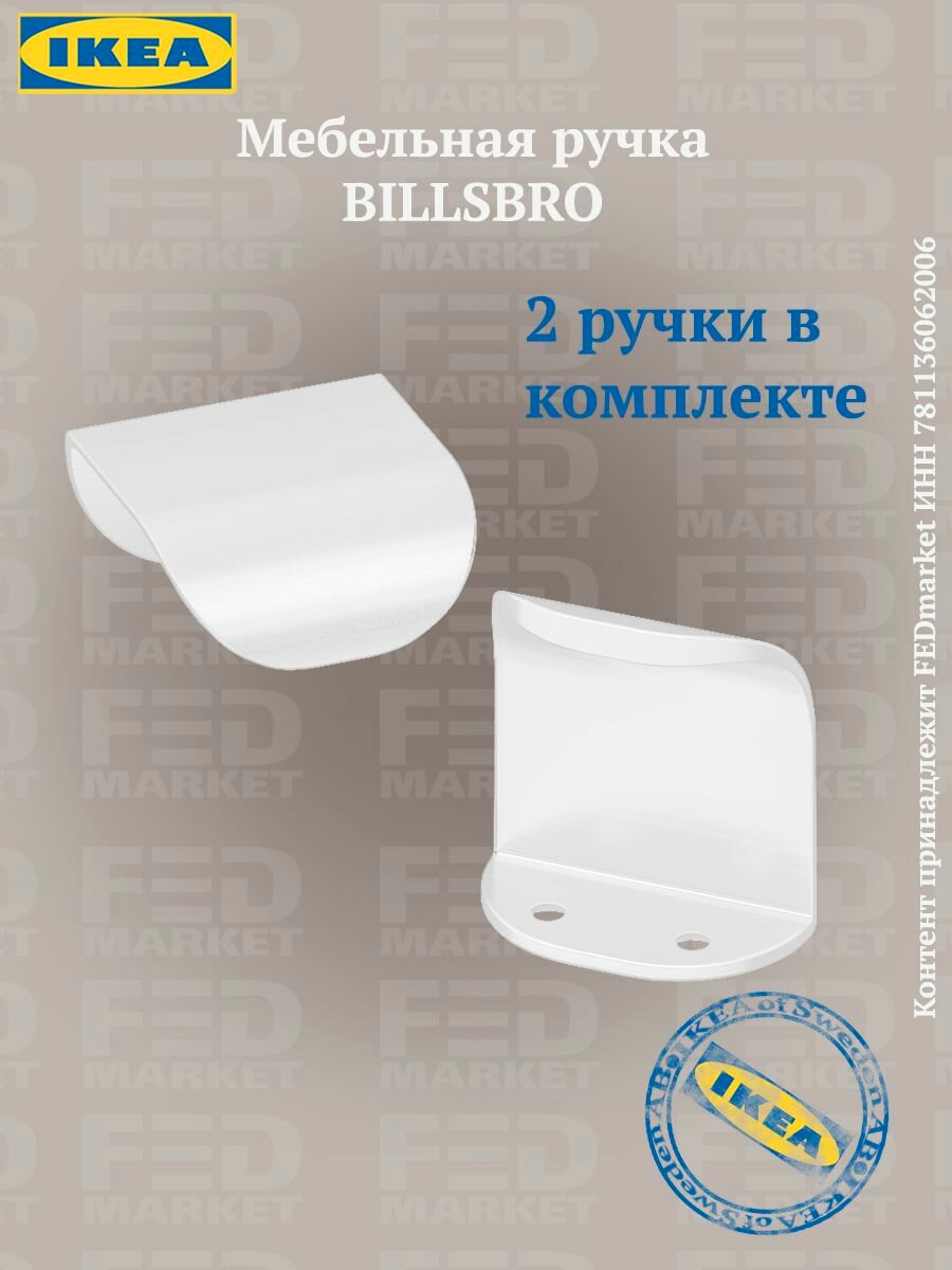 Мебельная ручка 2 шт икеа бильсбру (IKEA BILLSBRO) 40 мм белый