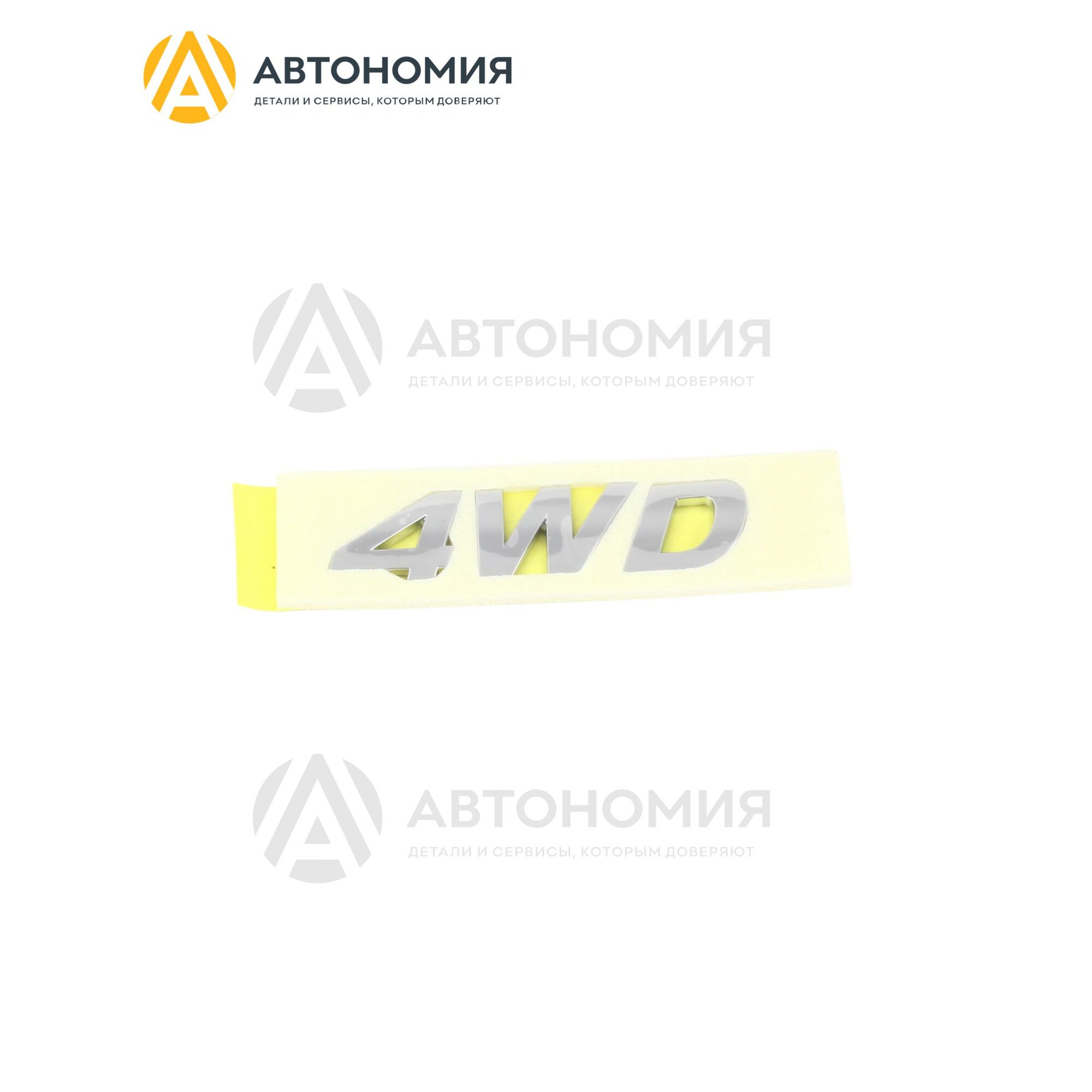 Эмблема 4wd SantaFe00- Hyundai/KIA 86334-26900