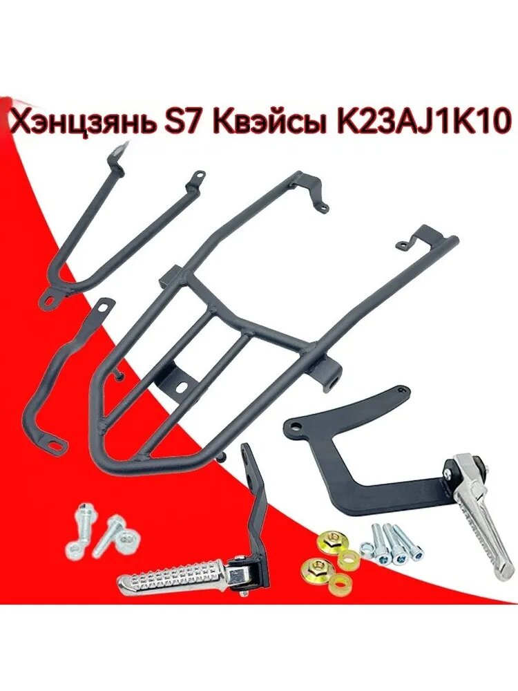 24 KTMSIXSXFAJ1-K10 Kweisi K23 Hengjian S7 задняя полка педали