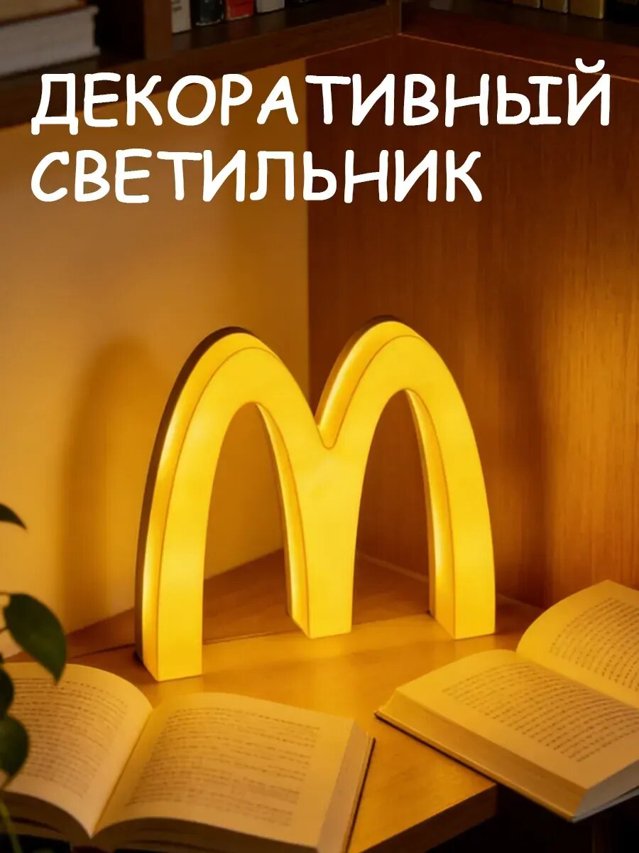 Современный беспроводной светодиодный ночник Yamcase McDonald's в эксклюзивном желтом цвете