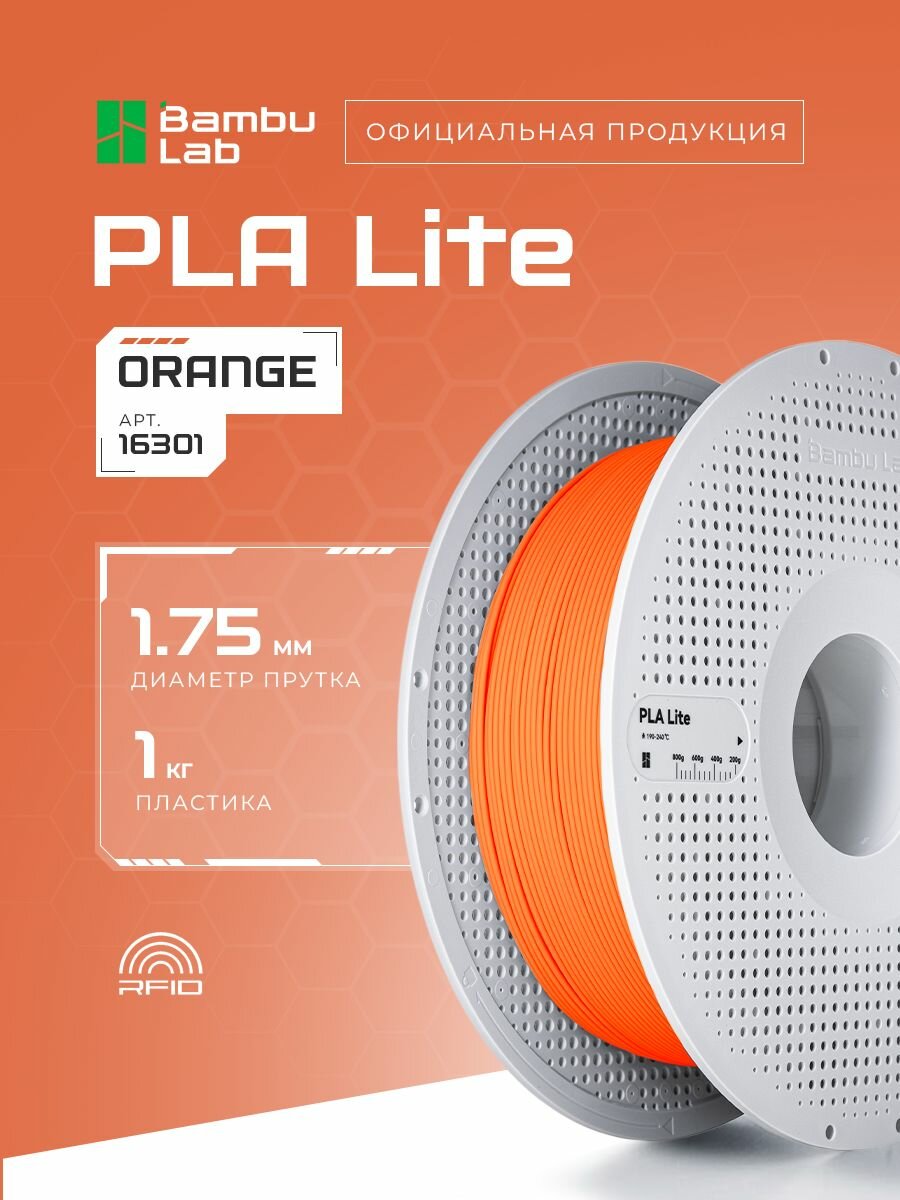 Пластик PLA Lite Orange 16301 1кг на катушке Bambu Lab