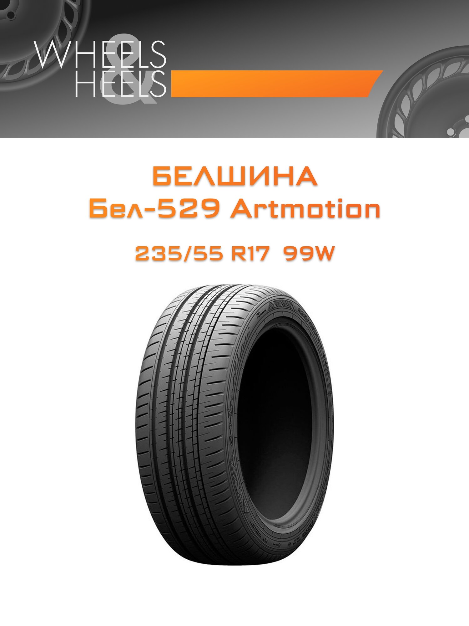 Шина автомобильная Белшина Бел-529 Artmotion 235/55 R17 99W SUMMER, летняя, универсальная