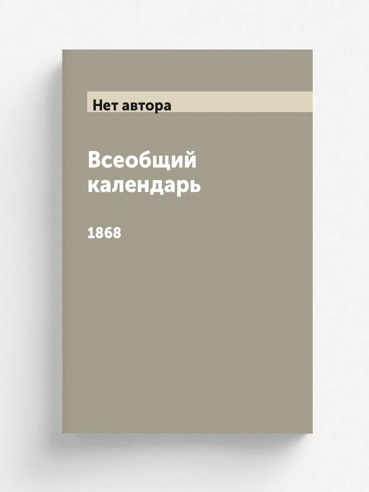 Всеобщий календарь. 1868