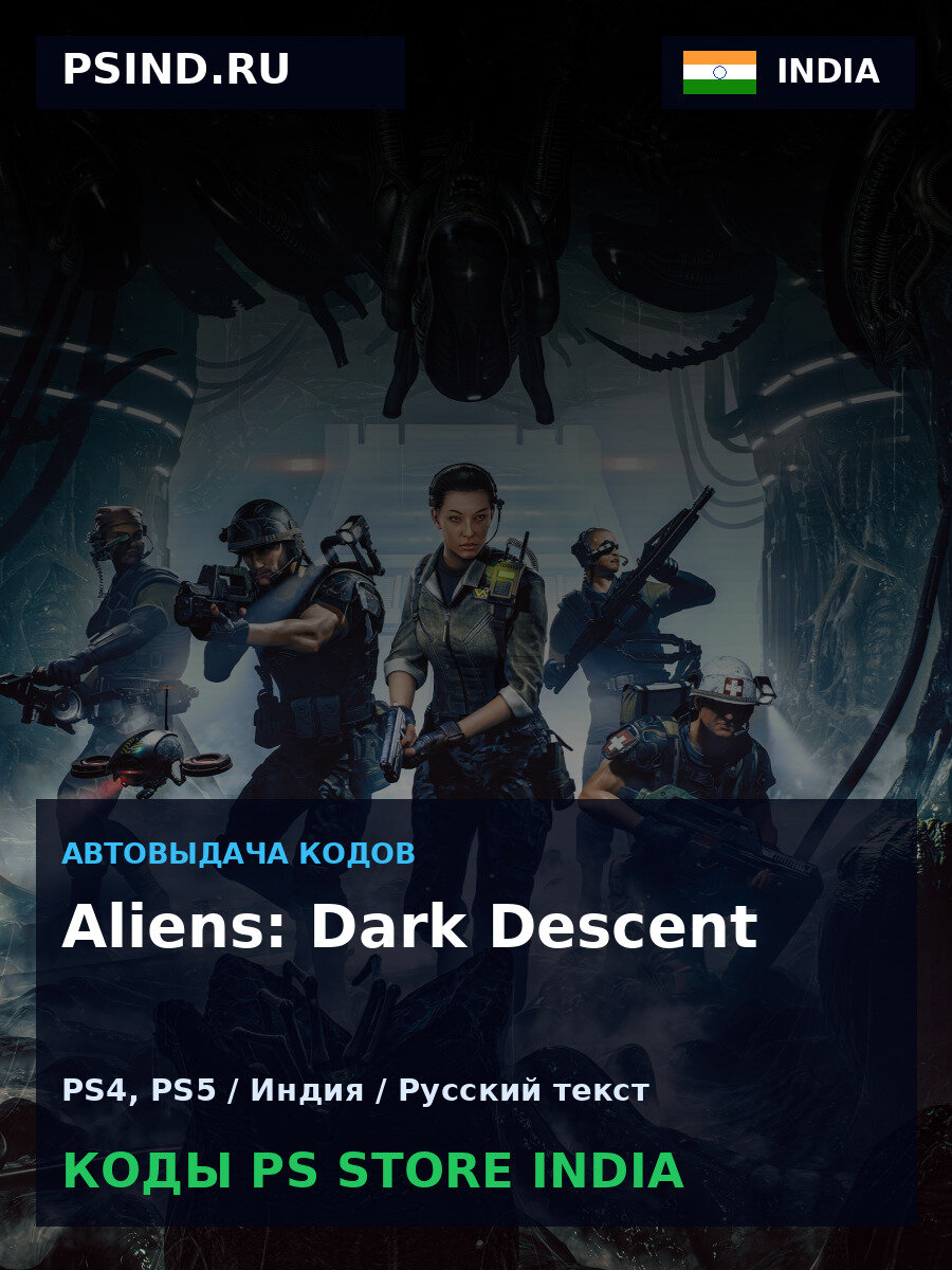 Aliens: Dark Descent PS4, PS5 — PlayStation Store Индия, цифровая версия