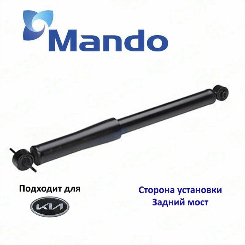 Амортизатор подвески задний Mando EX55310FD150 для а/м Kia Rio I