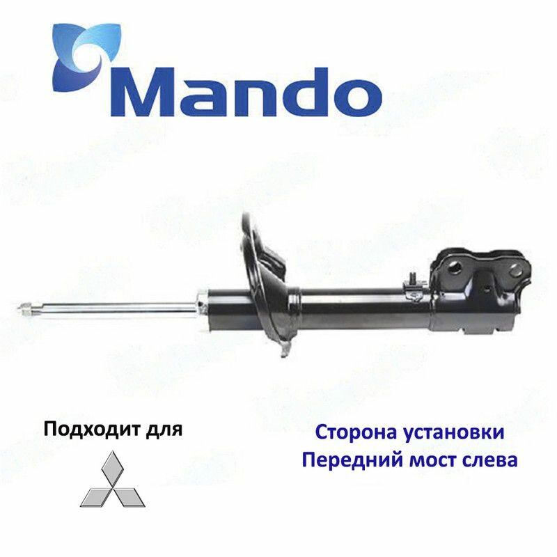 Амортизатор подвески передний левый Mando MSS020110 для а/м MITSUBISHI Outlander II