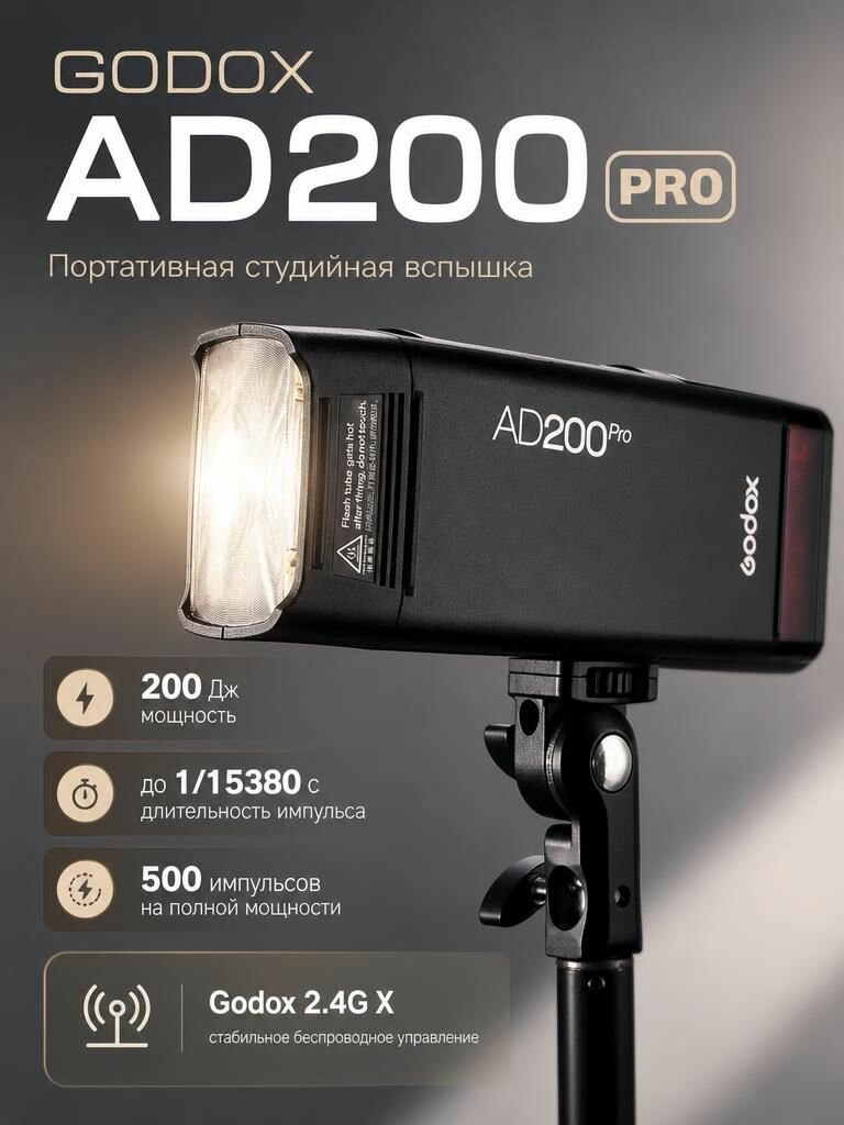 Вспышка аккумуляторная Godox Witstro AD200Pro (со шторками BD-07)