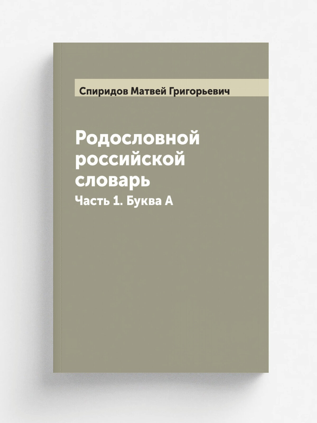 Родословной российской словарь. Часть 1. Буква А