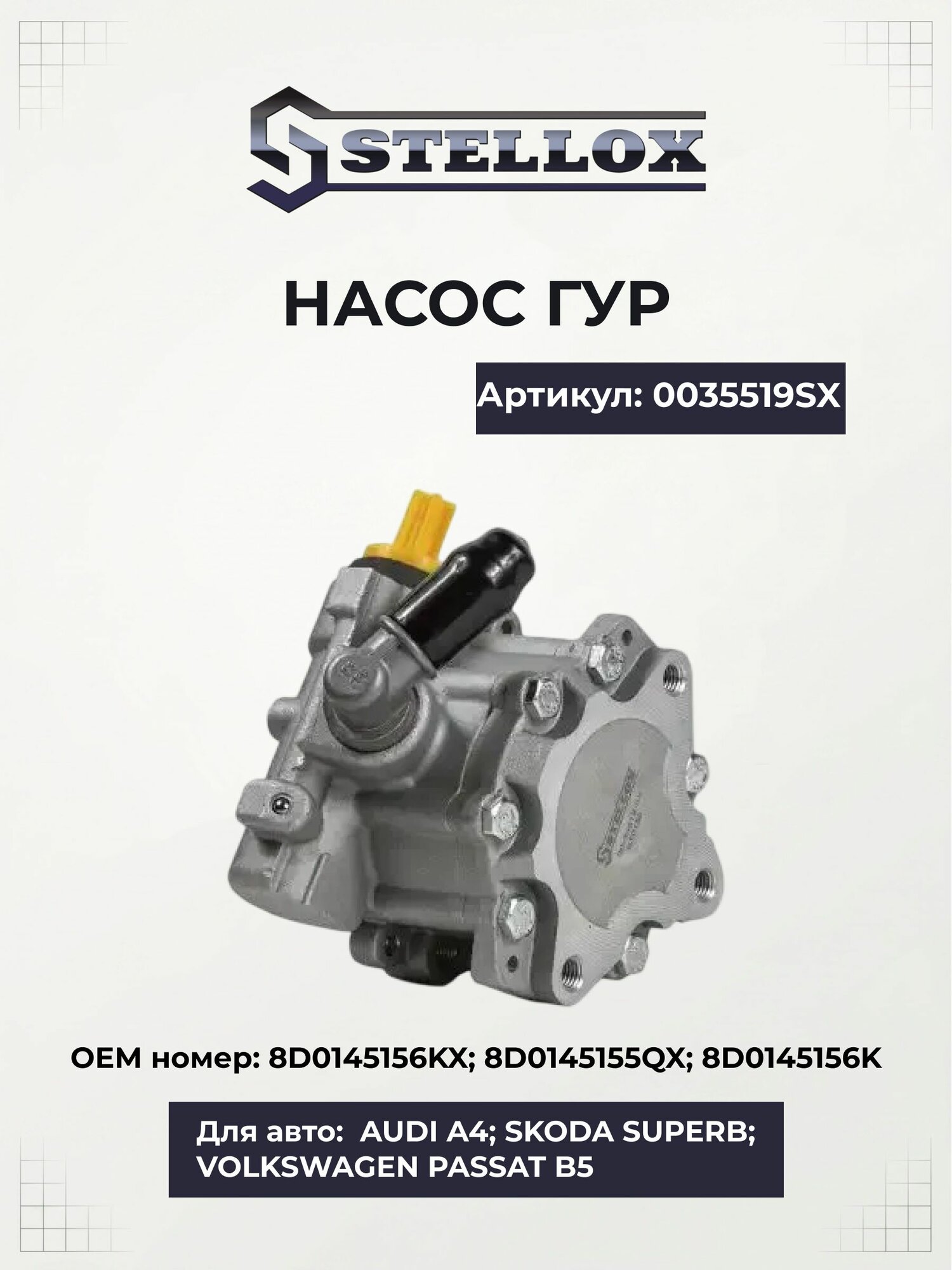 Насос гидроусилителя руля для Фольксваген Пассат B5, Ауди A4 B5, A4 B6, Шкода Суперб Stellox 00-35519-SX