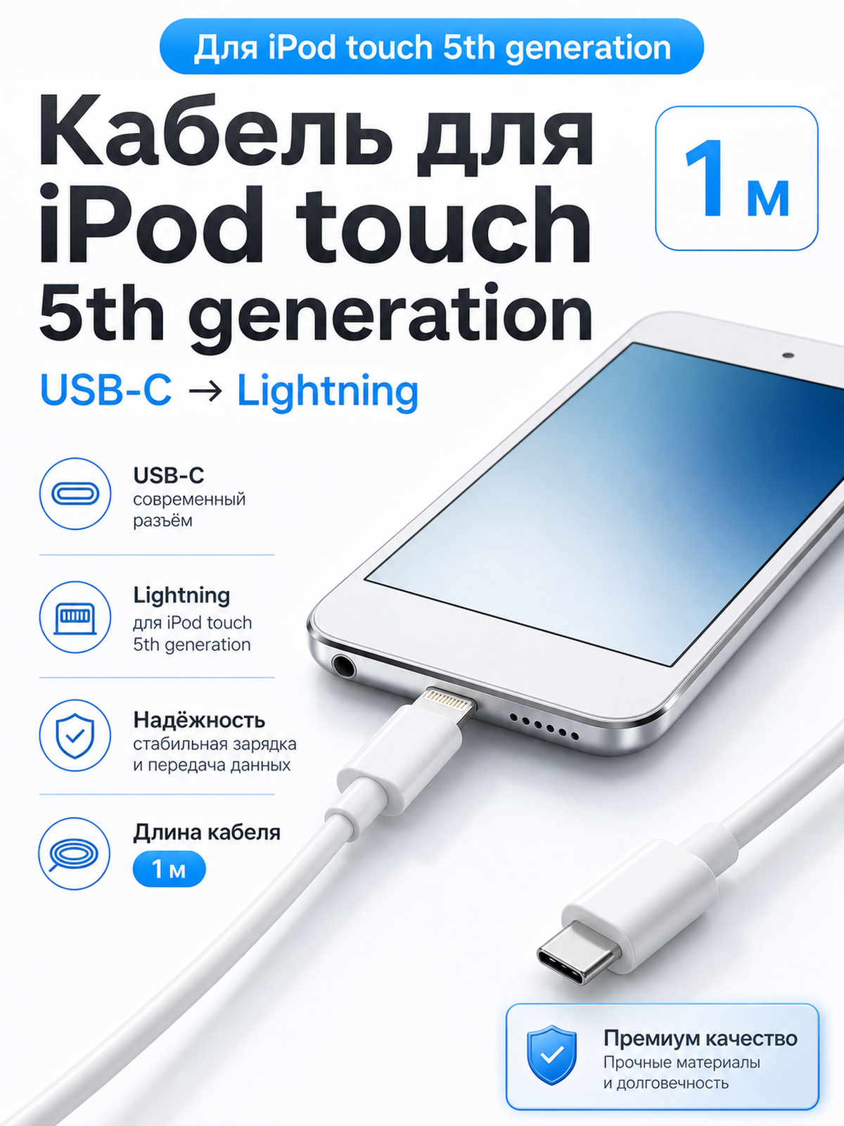 Кабель для iPod touch 5th generation USB-C → Lightning, 1 метр, быстрая зарядка и синхронизация