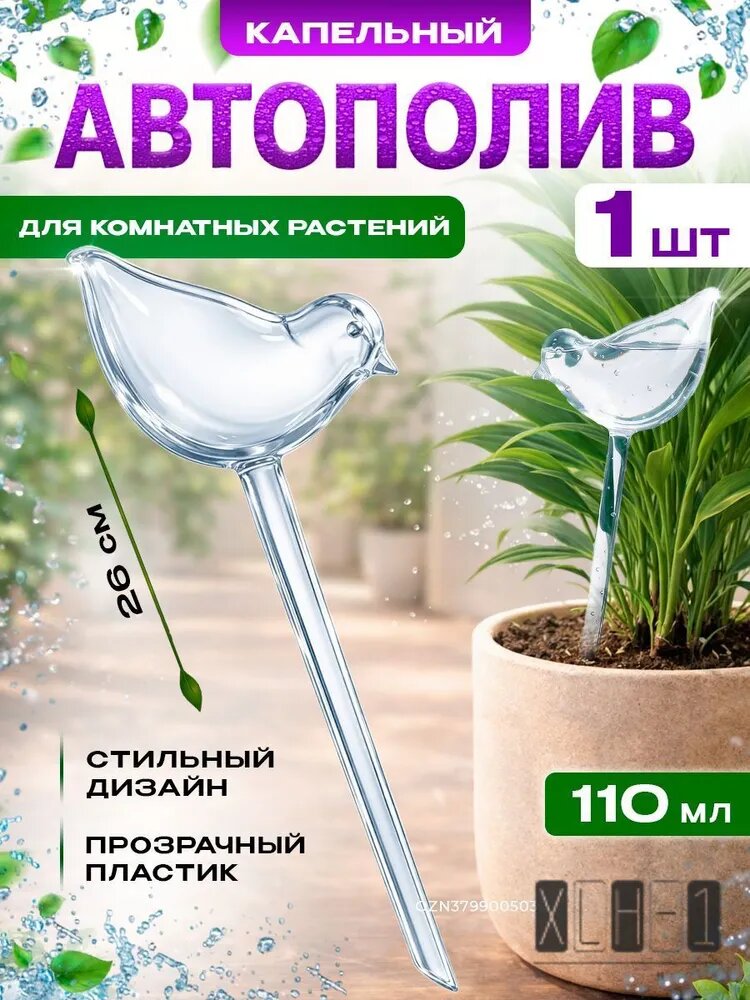 Автополив 0.11 л, 5 см, 1 шт, цвет прозрачный