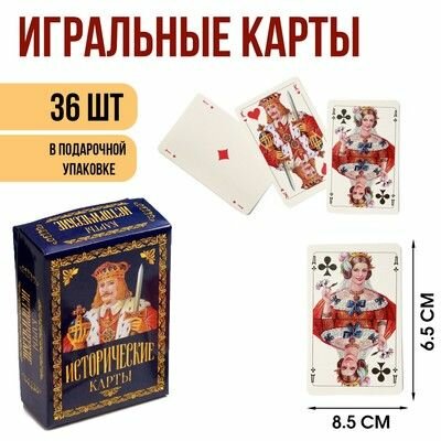 Карты игральные Исторические, колода 36 шт, 8.5х6.5 см
