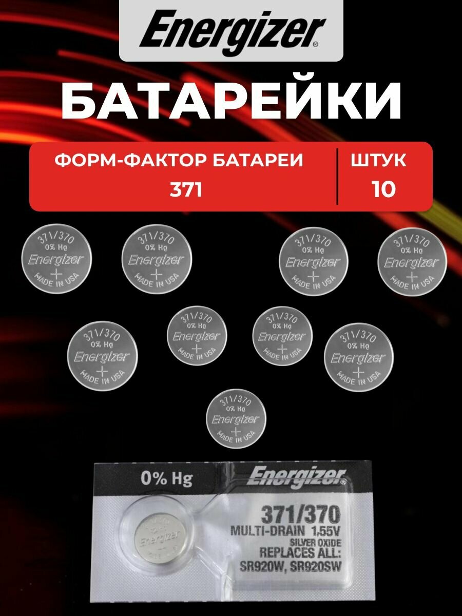 Батарейка Energizer 371 10 шт