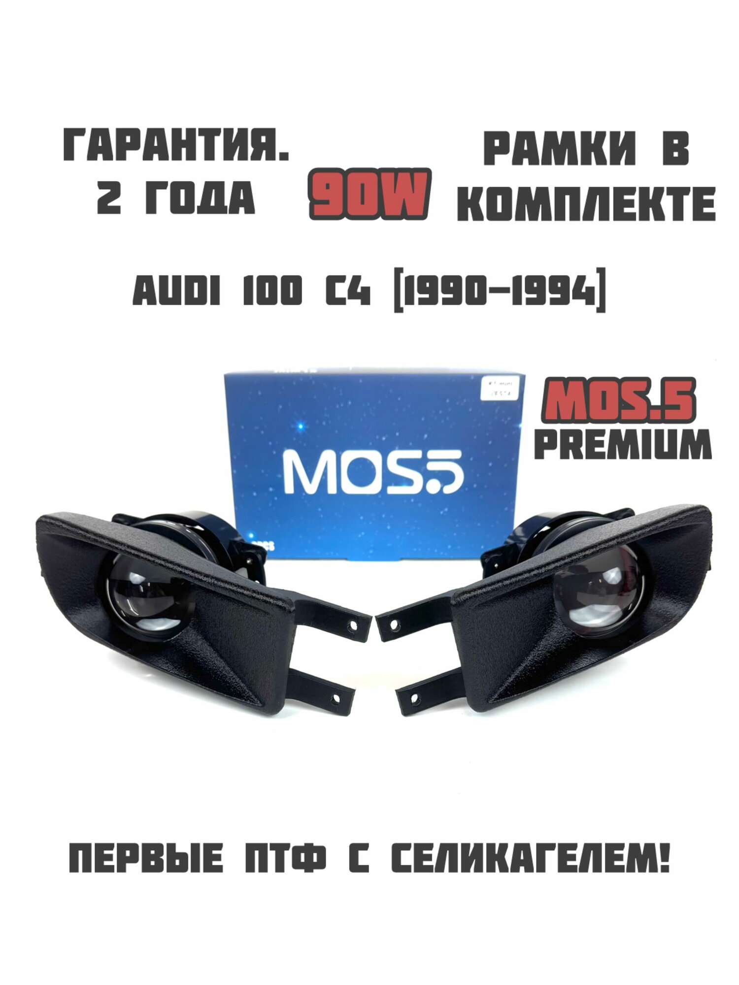 ПТФ 90W K1mini для audi 100 c4 1990-1994 с 3D рамками из АБС пластика, комплект 2 шт