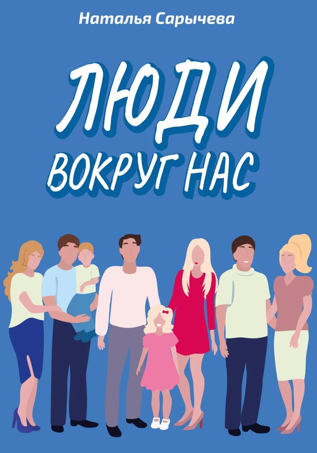 Люди вокруг нас [Цифровая книга]