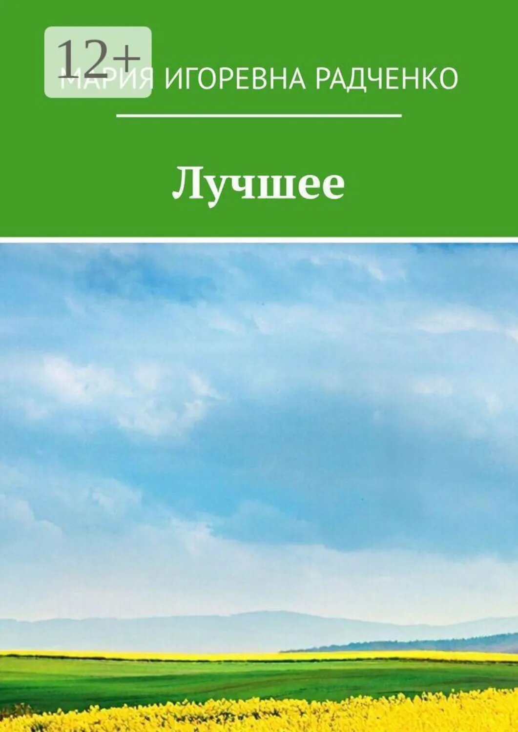 Лучшее [Цифровая книга]