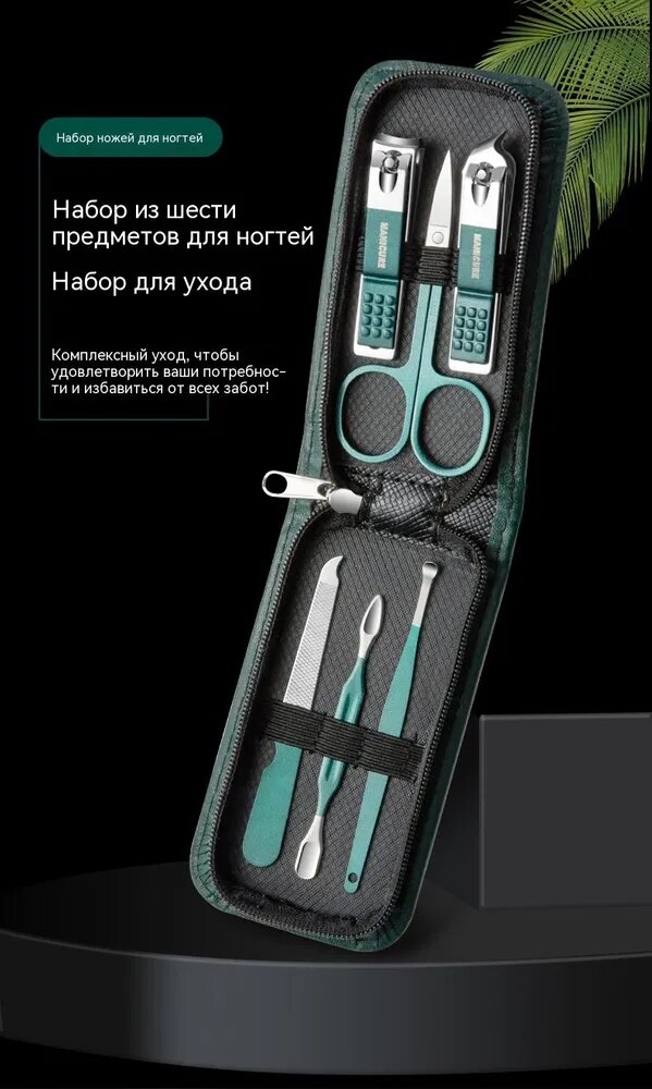 Маникюрный набор 6 шт, зеленый чехол, инструменты для подрезки ногтей