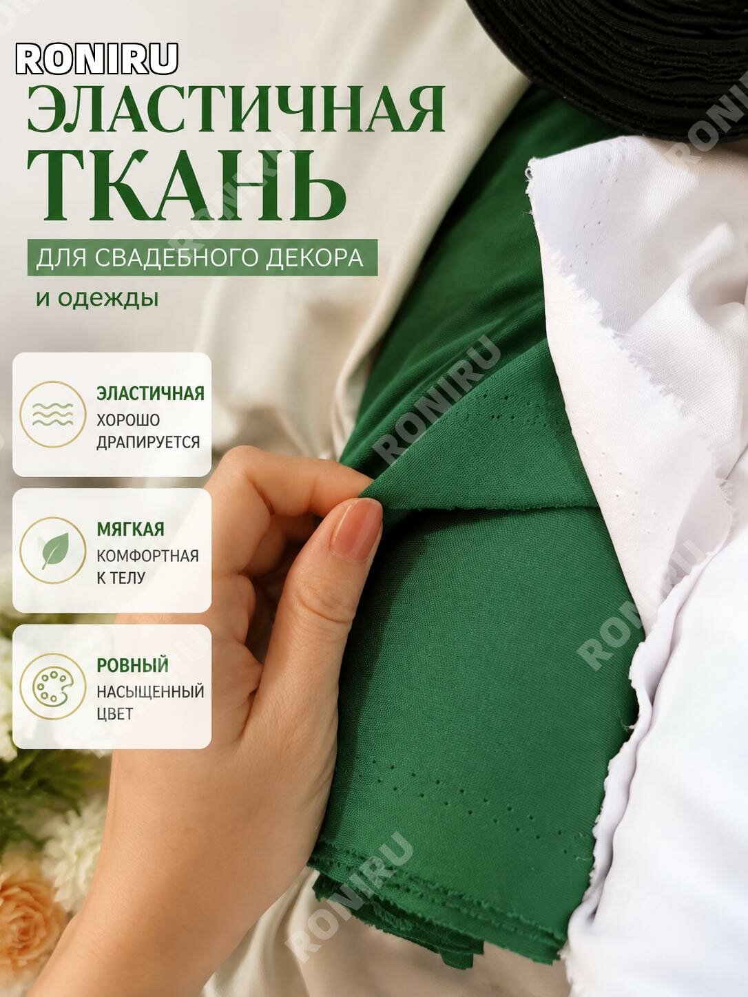 Зеленая эластичная ткань молочный шелк1 м, полотно для свадебного декора, драпировки, фаты, платья и оформления сцены