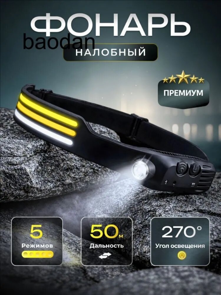 Налобный фонарь