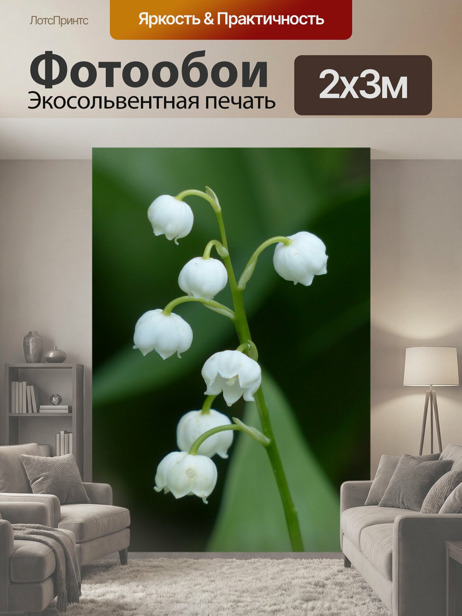 Фотообои "Ландыш, цвести, белый" 200x300 см. экосольвентная печать