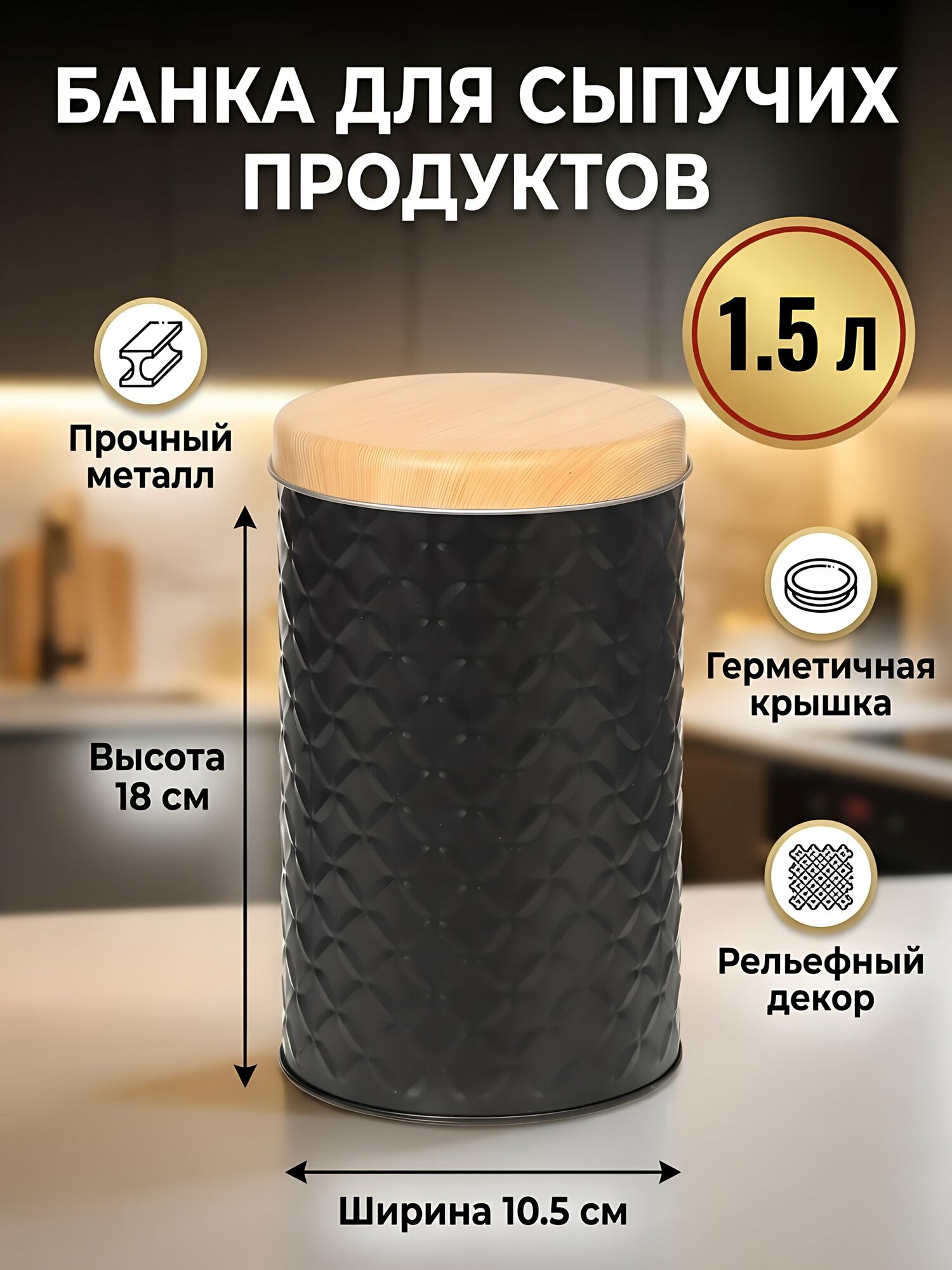 Банка для сыпучих продуктов, металл, 10.5х18 см, с крышкой, Y3-1191/322031, черная