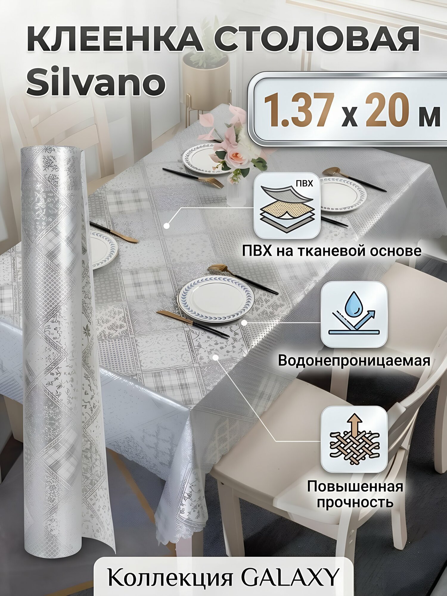 Клеенка Silvano, Galaxy, 1.37х20 м, ПВХ на тканевой основе, GL-5243A