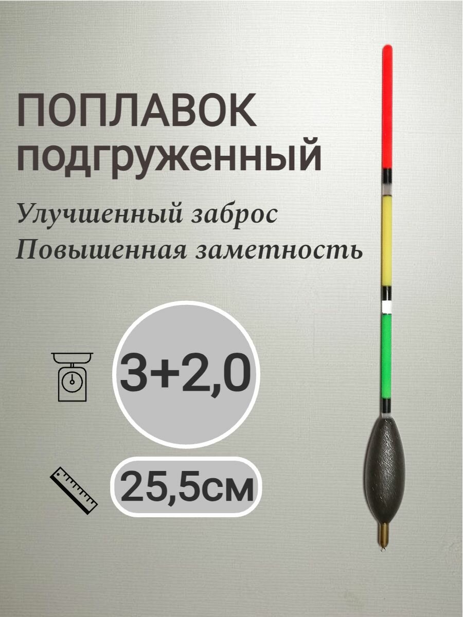 Поплавок подгруженный 3+2 гр.