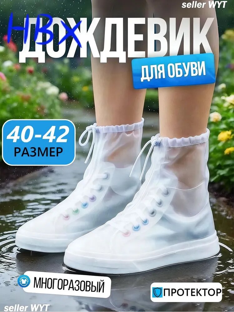 Чехлы-дождевики на обувь 2 шт