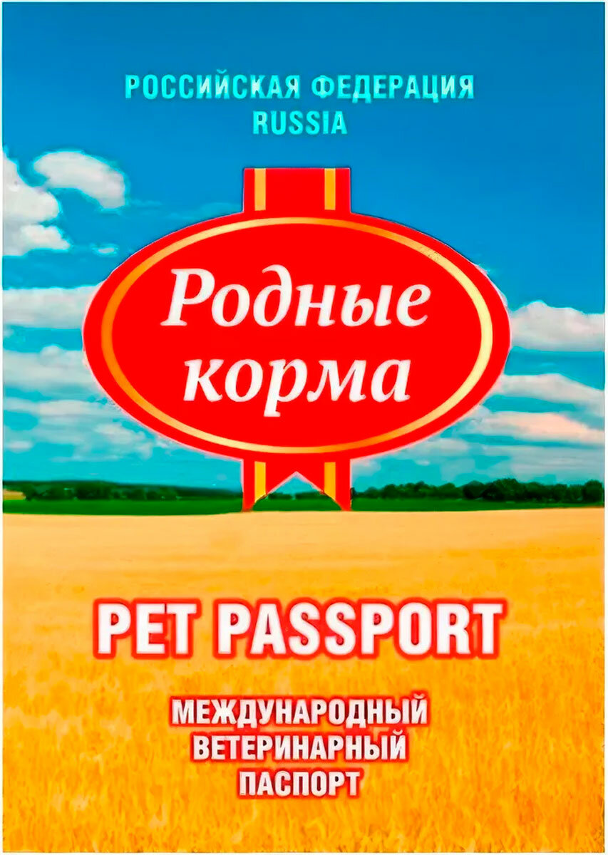 Универсальный международный ветеринарный паспорт для животных Родные корма (1 шт)