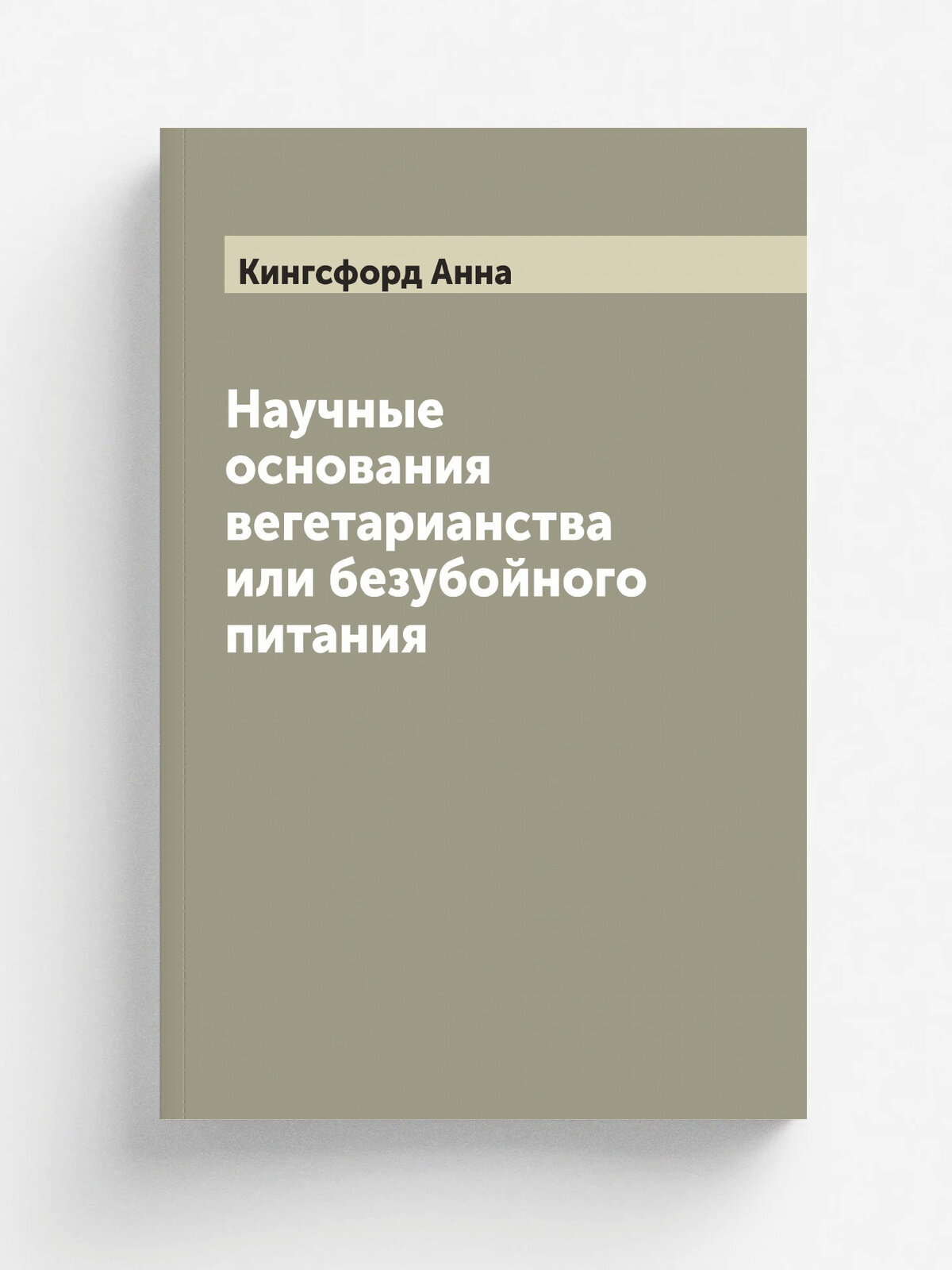 Научные основания вегетарианства или безубойного питания