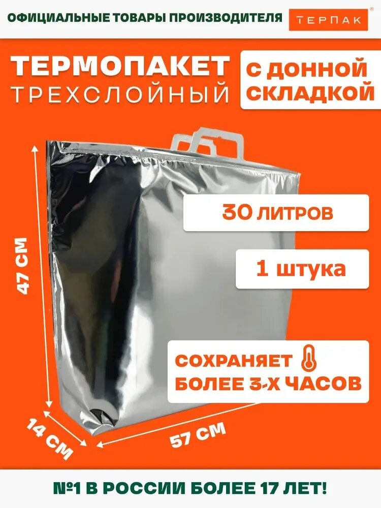Термопакет с Донной Складкой 1 шт.