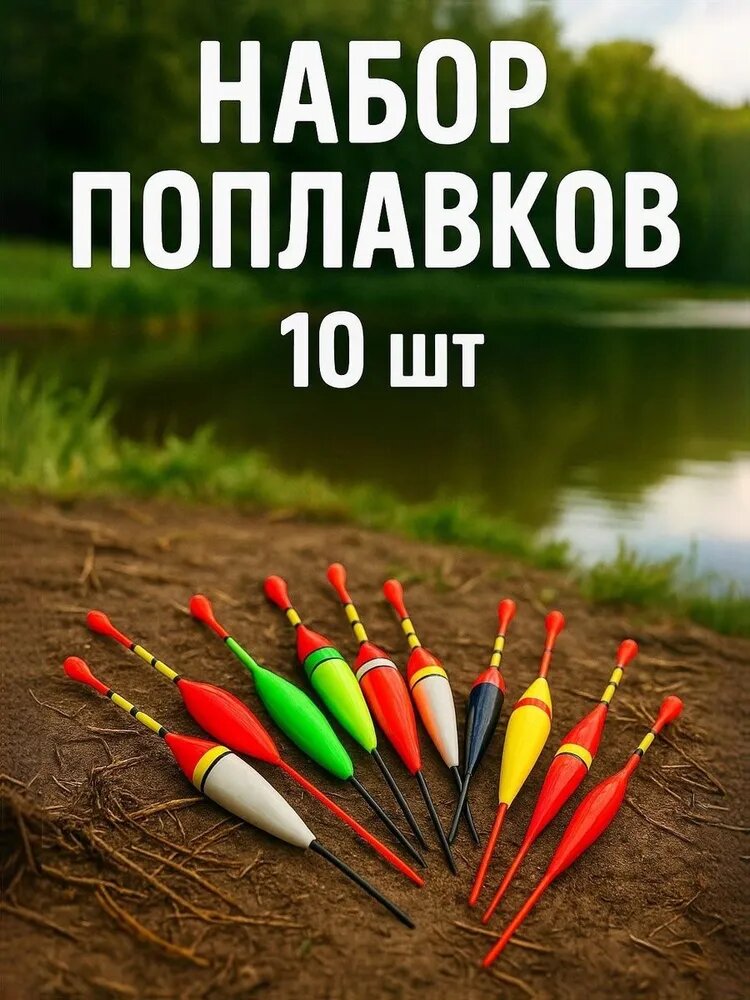 Набор поплавков для рыбалки, 10 штук, до 15 см
