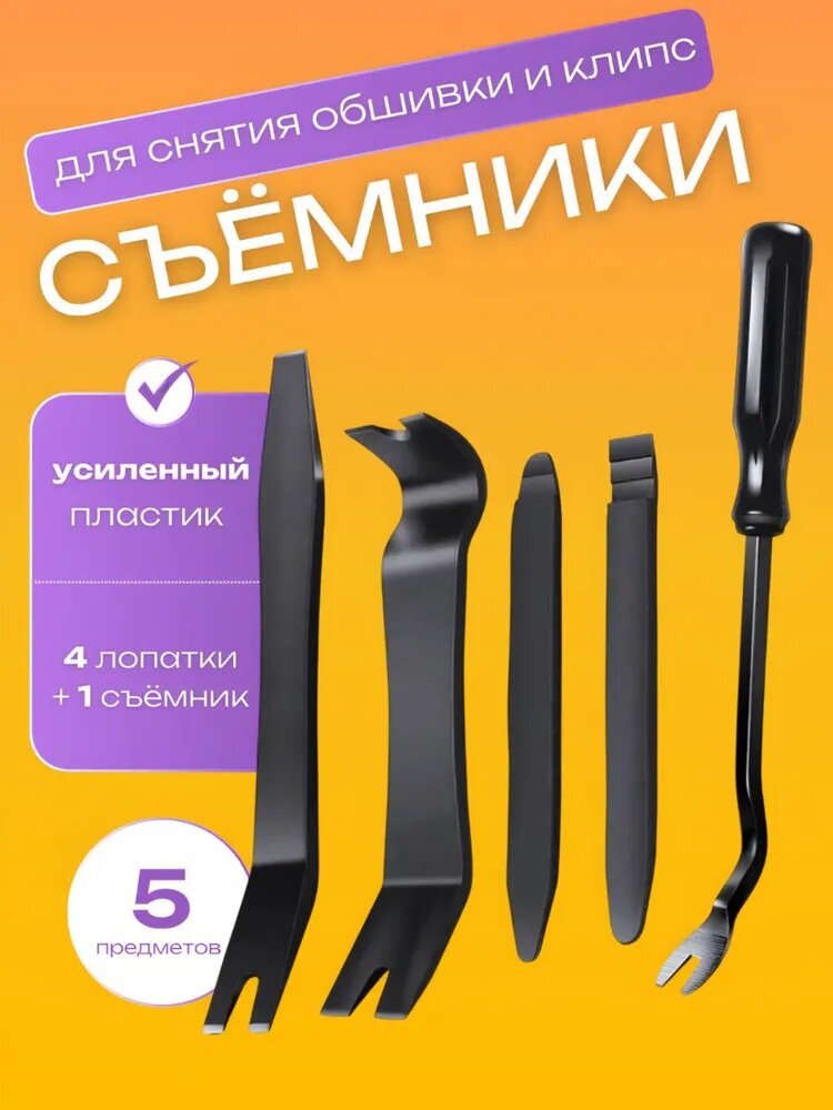 Лопатки для снятия обшивки, съемник клипс автомобильных, инструмент для снятия обшивки автомобиля