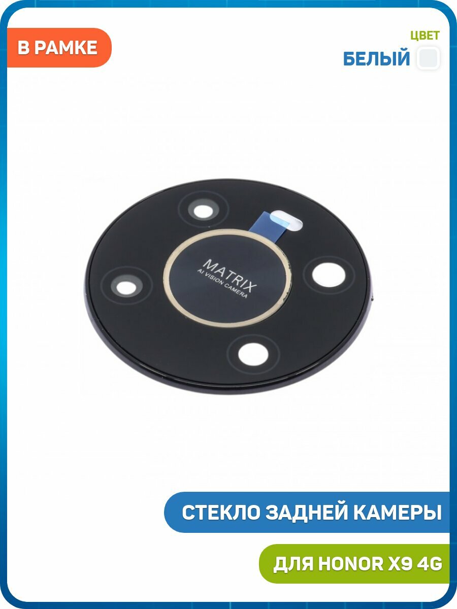 Стекло задней камеры для Honor X9 4G (в рамке) белый