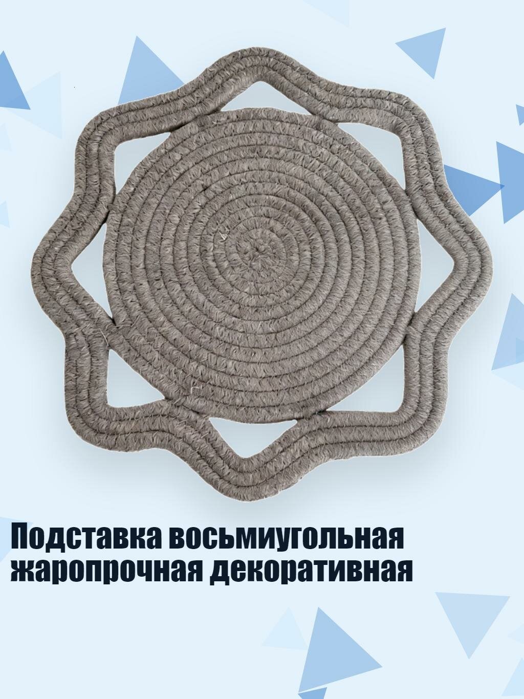 Подставка восьмиугольная жаропрочная декоративная, белый темно-серый - 30cm