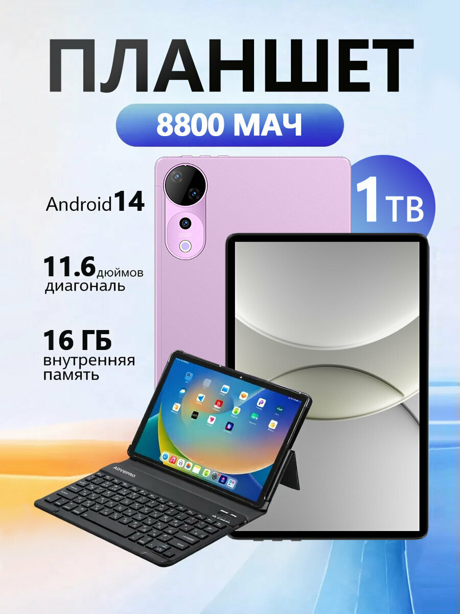 Планшет ADVEPRO "PAD9ULTRA", 8 ядер, FullHD, 16ГБ/1ТБ, Android 14
