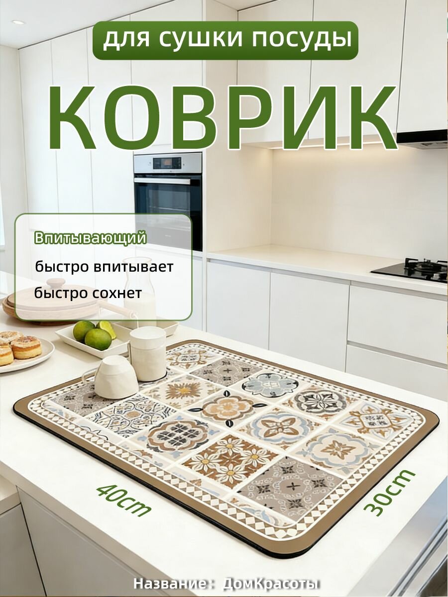Коврик для сушки посуды 30 см x 40 см 1 шт коричнево-красный сушилка для посуды коврик на столешницу сушильный коврик