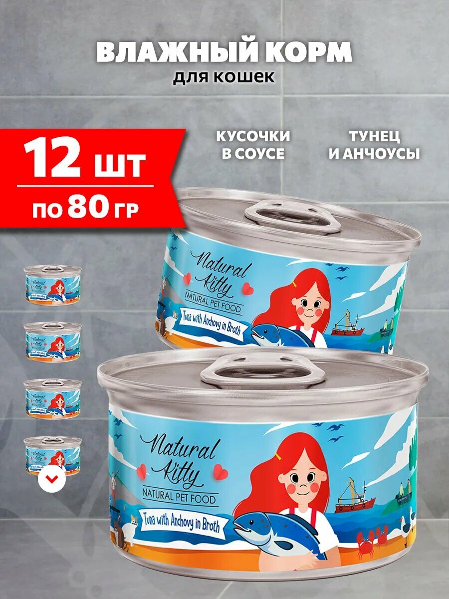Корм влажный Pettric Natural Kitty беззерновой для взрослых кошек, тунец и анчоусы в бульоне, 80 г х 12 шт