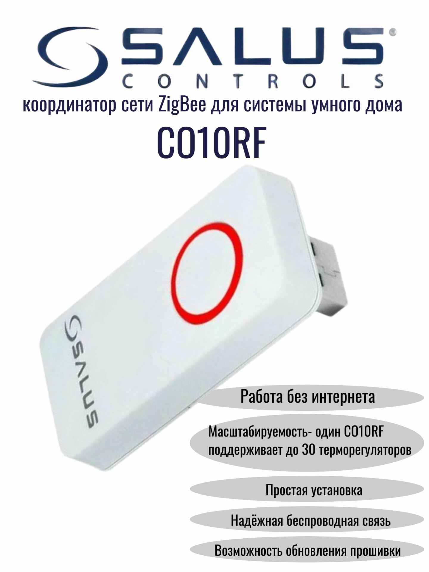 Salus CO10RF координатор сети Zigbee для системы умного дома Salus