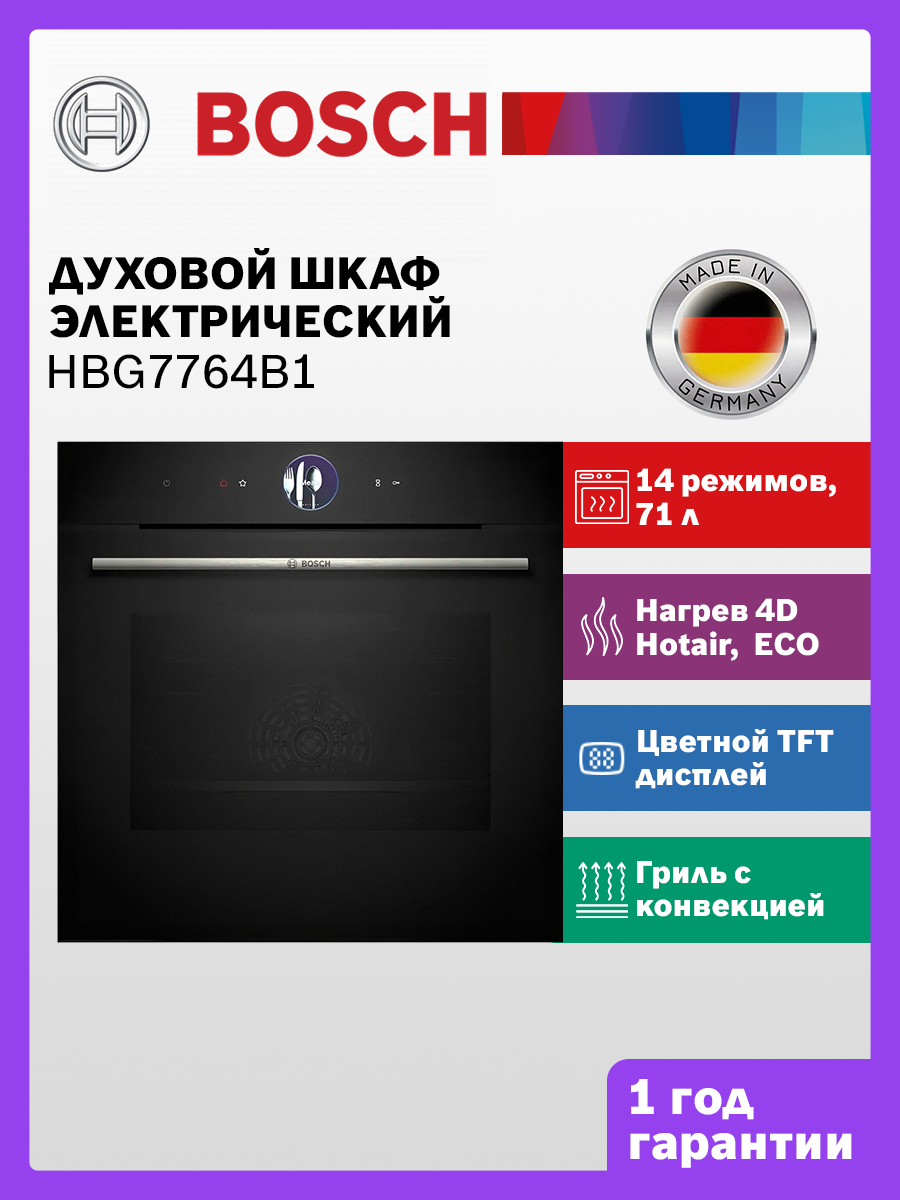 Духовой шкаф Bosch HBG7764B1 (электрический с конвекцией, объем: 71 л, 14 режимов, автопрограммы)