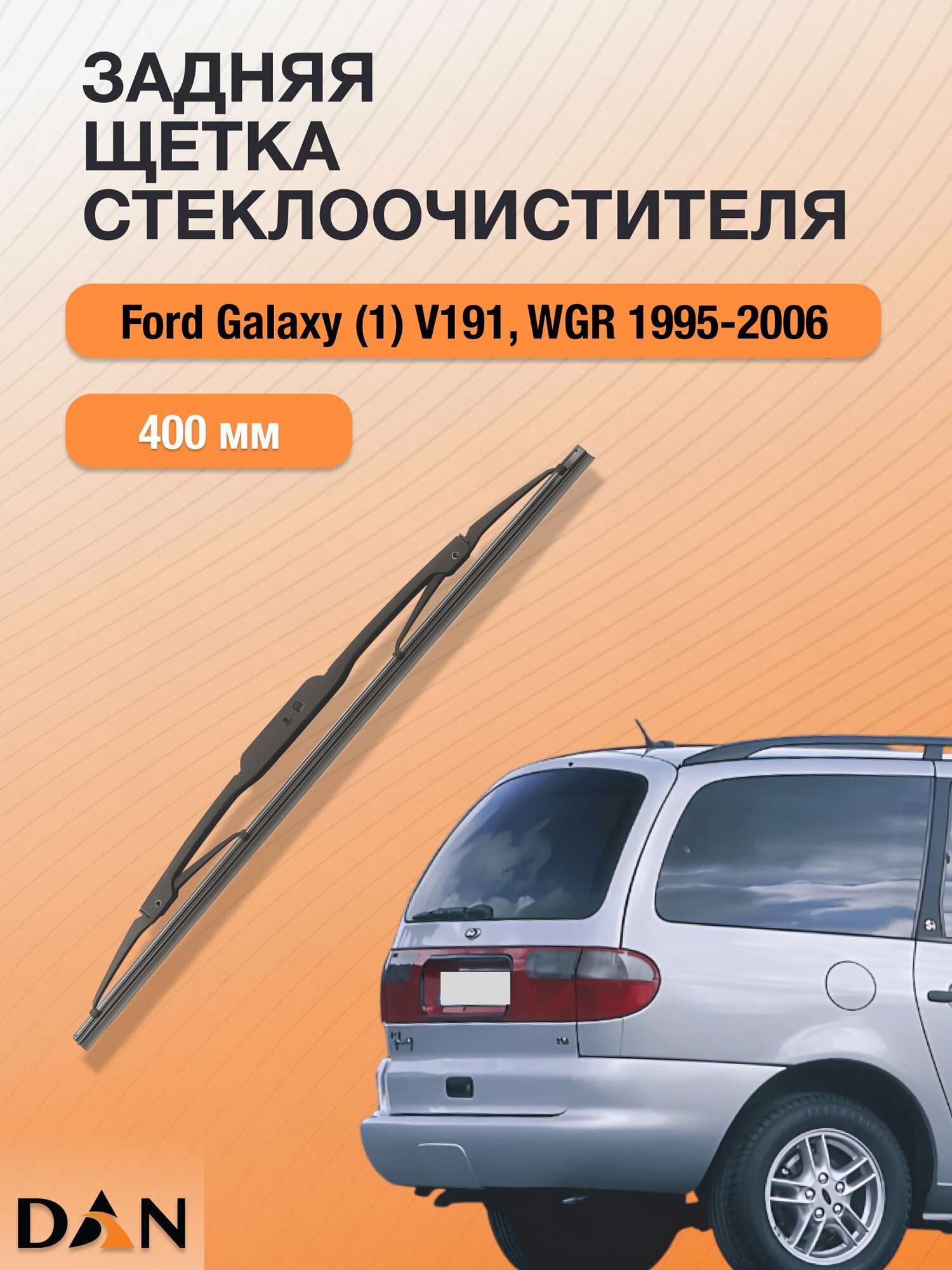 Задний дворник для Ford Galaxy (1) V191, WGR / 1995 - 2006 / Задняя щетка стеклоочистителя 400 мм Форд Гэлакси