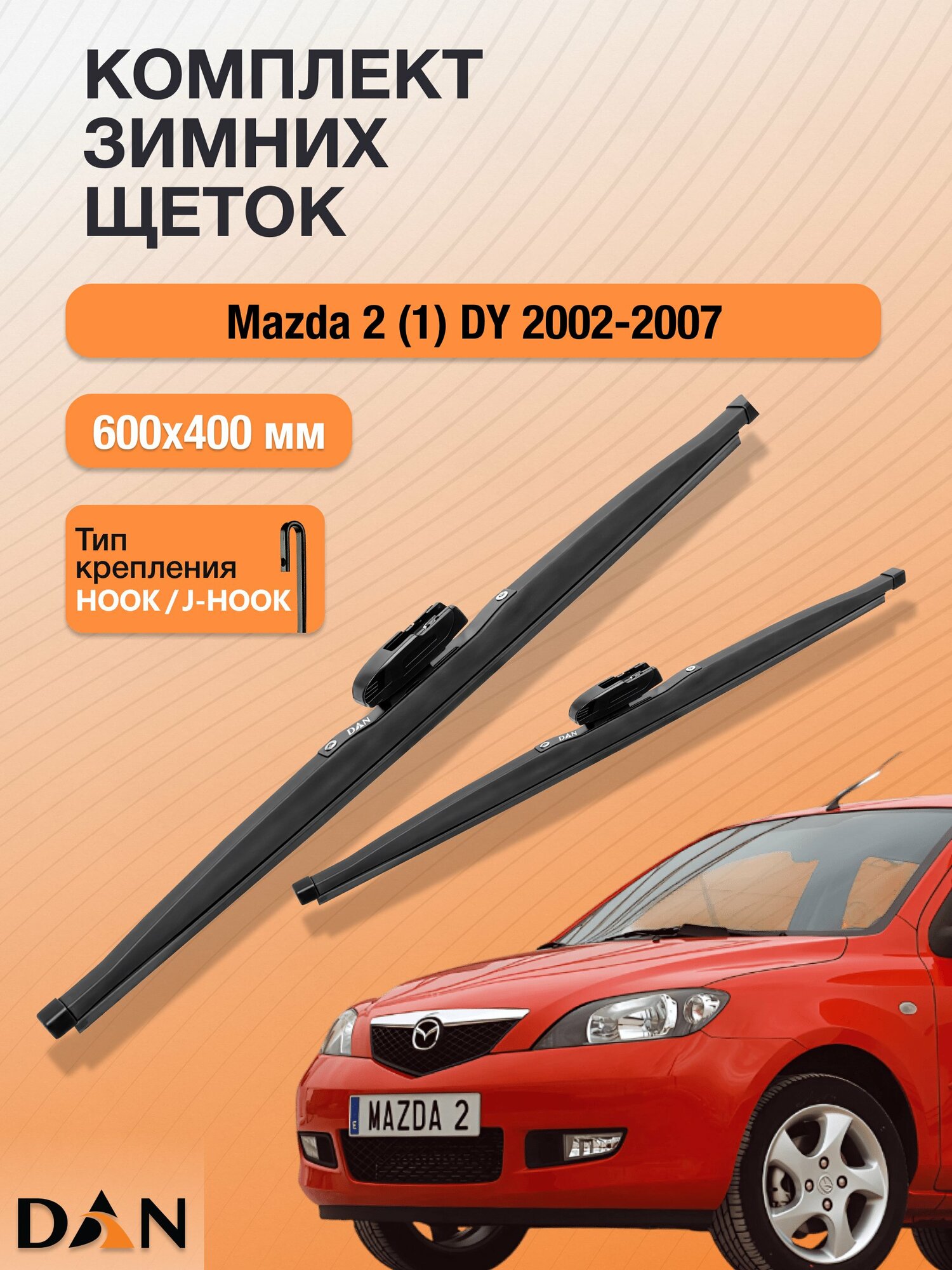 Дворники для Mazda 2 (1) DY / 2002 - 2007 / Комплект зимних щеток стеклоочистителя 600 400 мм Мазда 2