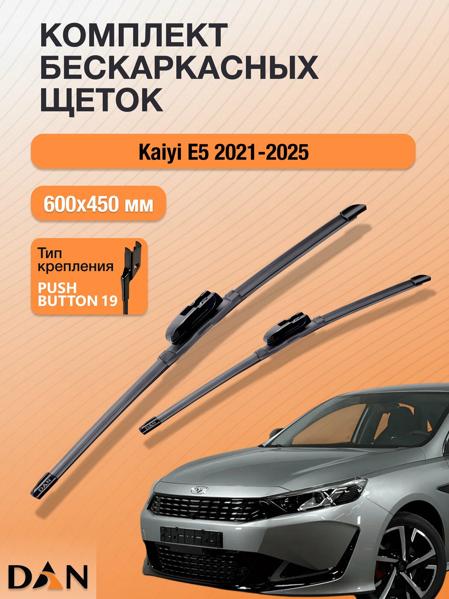 Дворники бескаркасные для Kaiyi E5 / 2021 - 2025 / Комплект щеток стеклоочистителя 600 450 мм Каи Е5 DF600+DF450 DAN