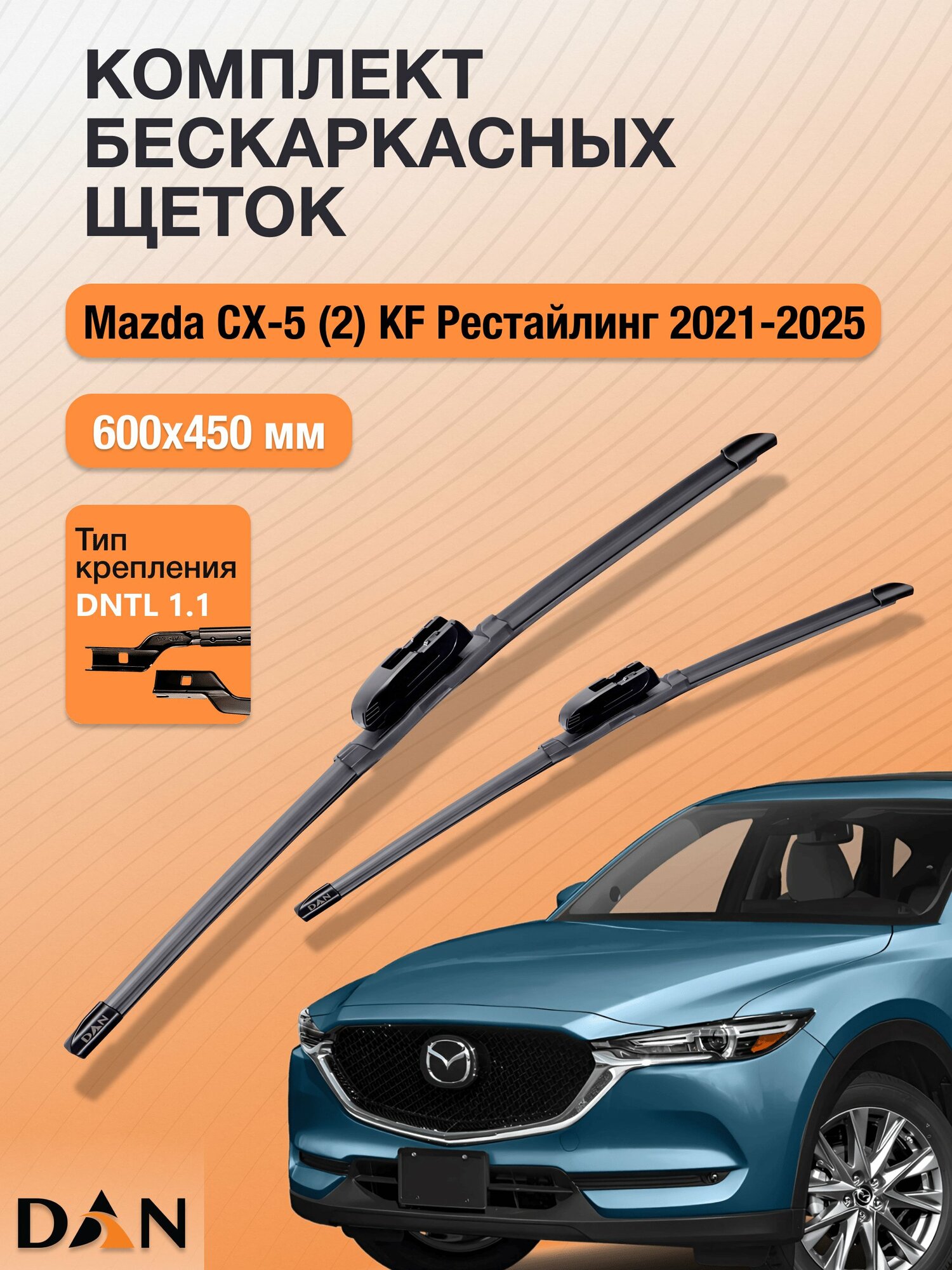 Дворники бескаркасные для Mazda CX-5 (2) KF Рестайлинг / 2021 - 2025 / Комплект щеток 600 450 мм Мазда СХ-5