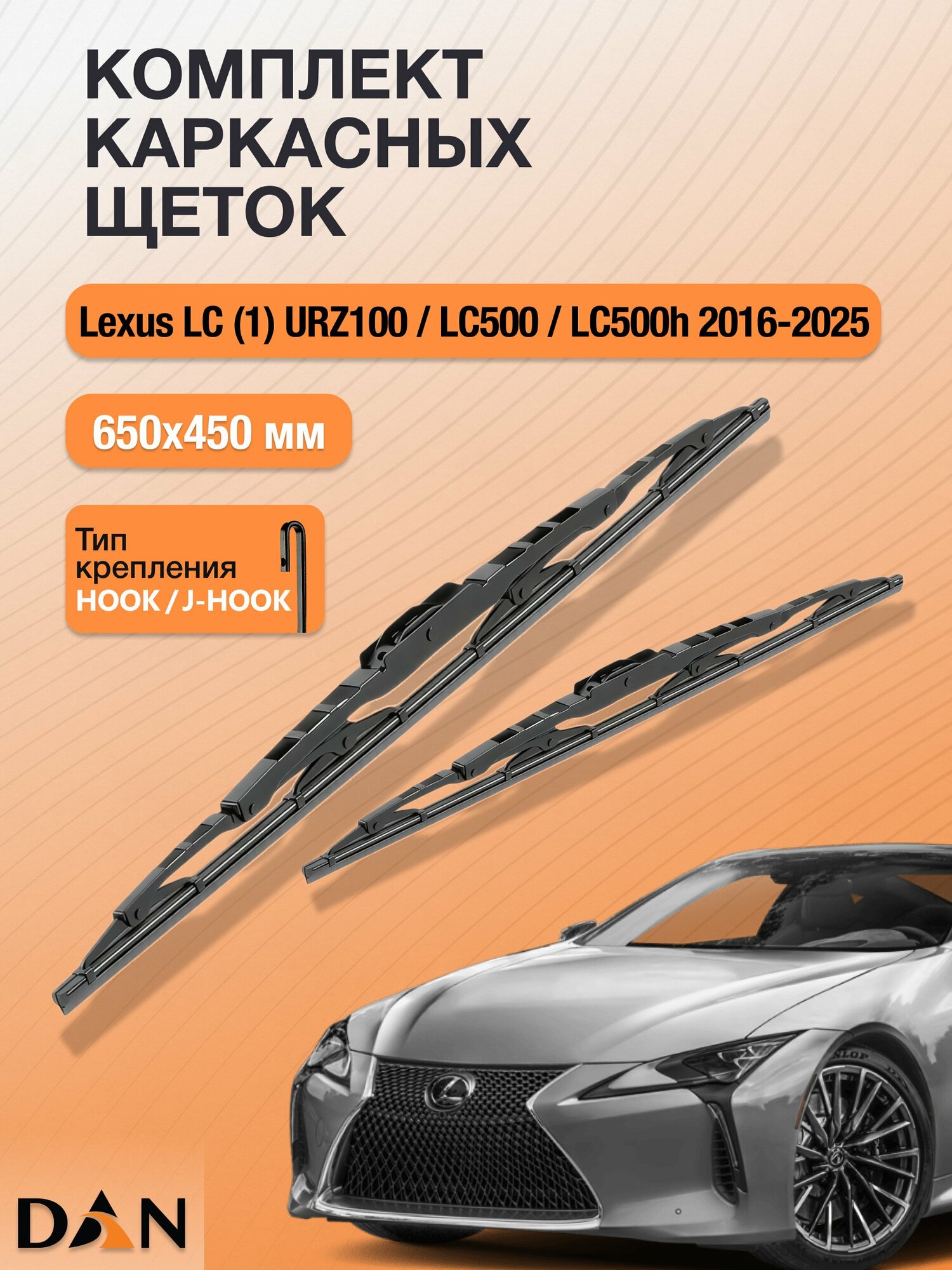 Дворники каркасные для Lexus LC (1) URZ100 / LC500 / LC500h / 2016 - 2025 / Комплект щеток 650 450 мм Лексус ЛЦ 500
