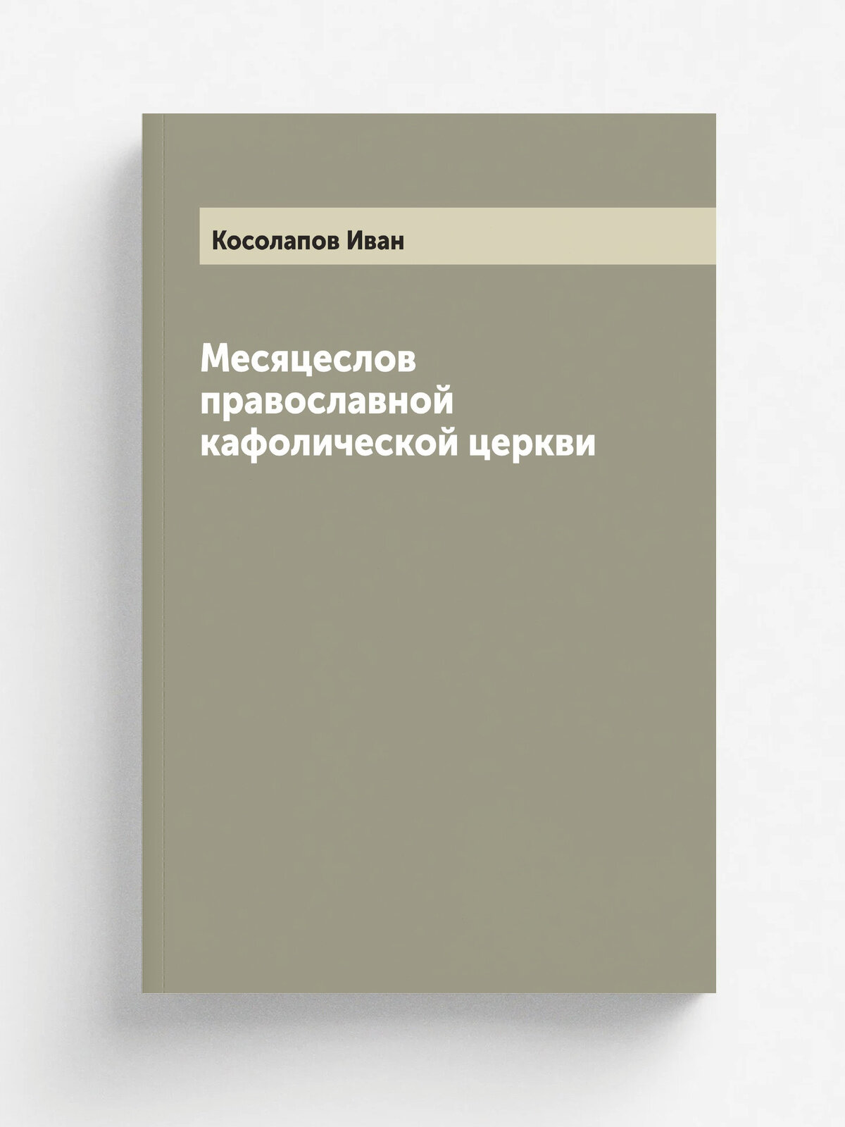 Месяцеслов православной кафолической церкви