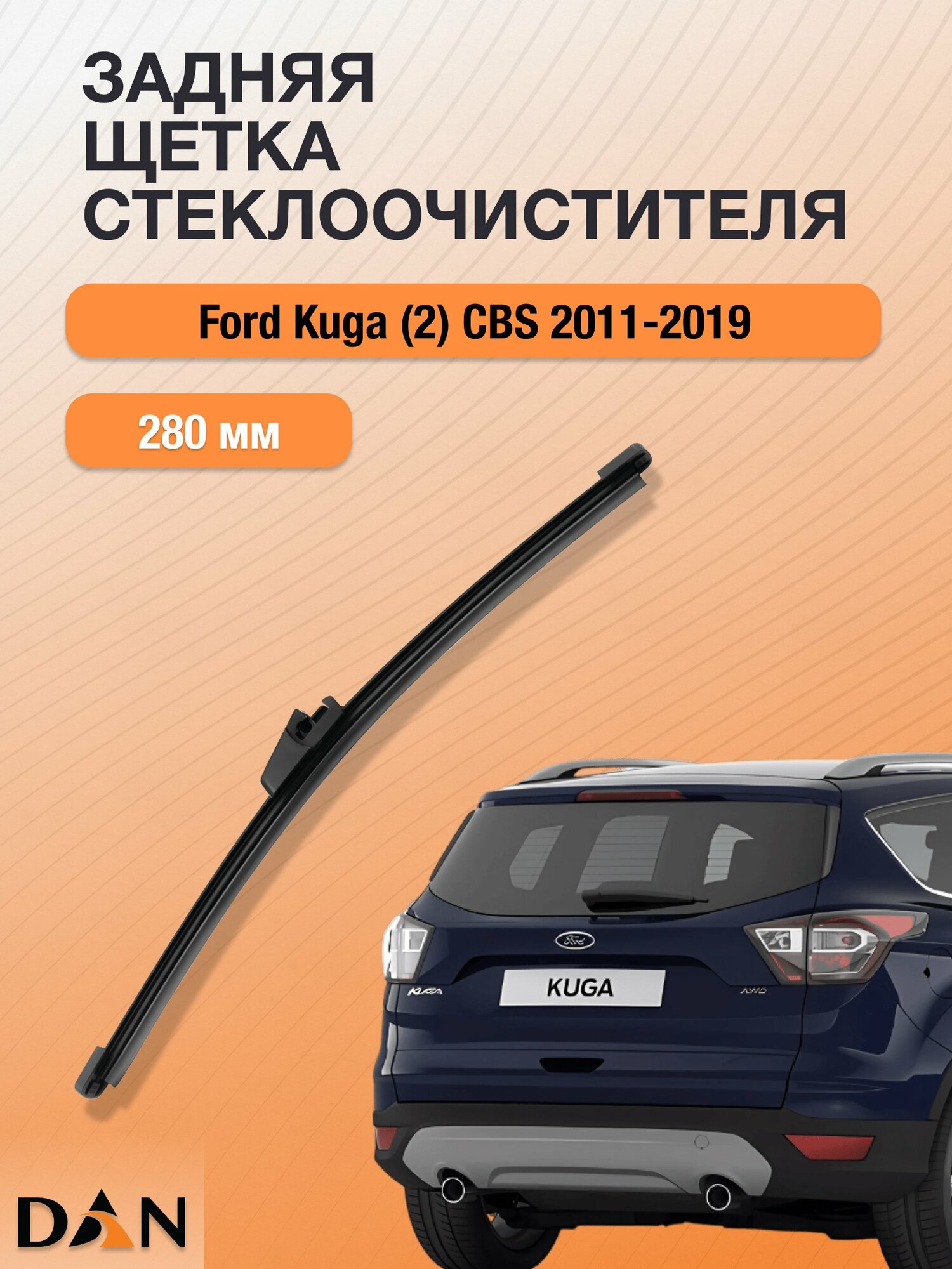 Задний дворник для Ford Kuga (2) CBS / 2011 - 2019 / Задняя щетка стеклоочистителя 280 мм Форд Куга