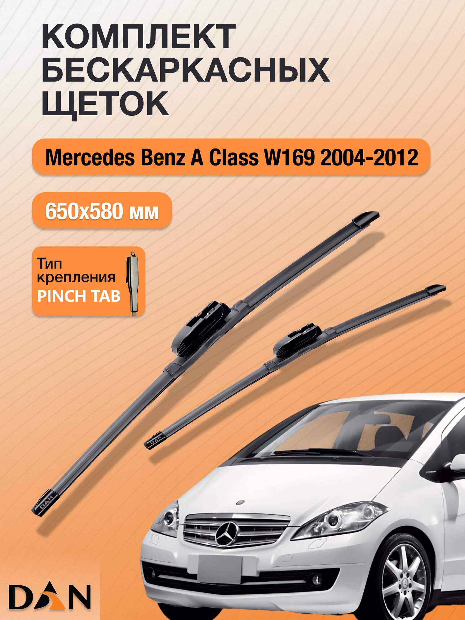 Дворники бескаркасные для Mercedes Benz A Class W169 / 2004 - 2012 / 650 580 мм Мерседес А Класс / Mercedes-Benz A-Class