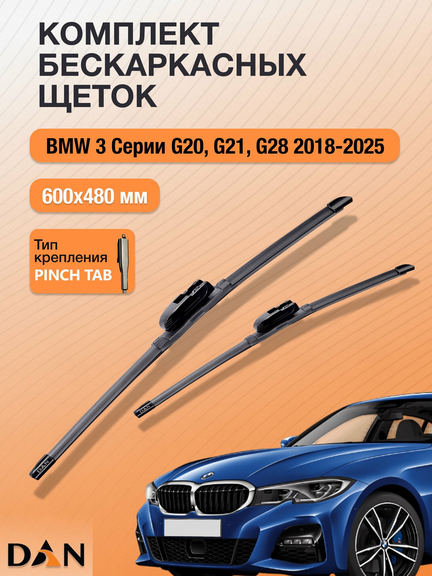 Дворники бескаркасные для BMW 3 серии G20, G21, G28 / 2018 - 2025 / Комплект щеток 600 480 мм БМВ 3 серия